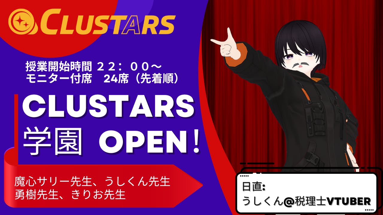 CLUSTARS学園、開校！放課後TIME！ | メタバースプラットフォーム cluster（クラスター）