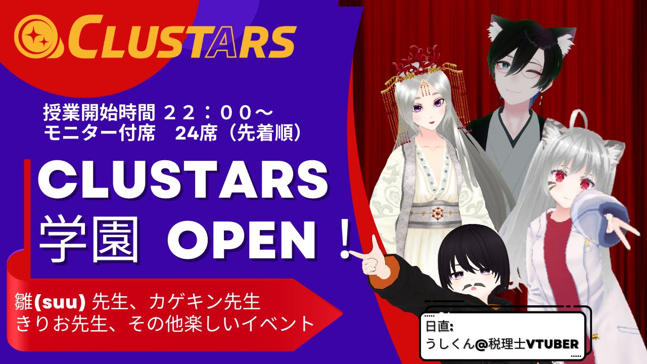 CLUSTARS学園 オープンキャンパス！ | メタバースプラットフォーム cluster（クラスター）