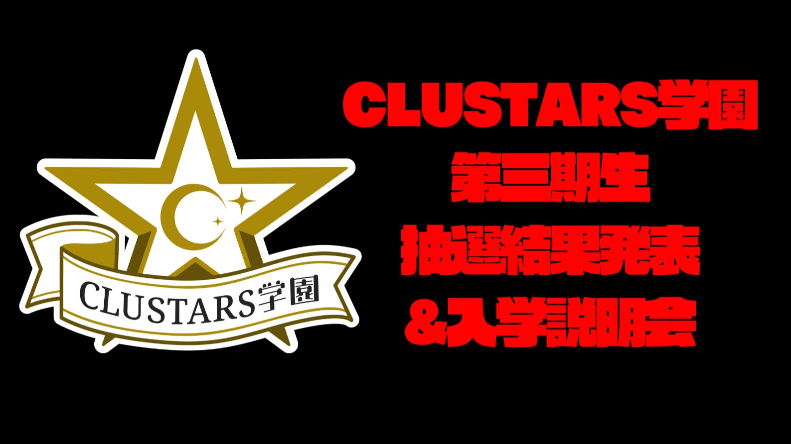 CLUSTARS学園 第三期生抽選発表会&入学説明会 | メタバースプラットフォーム cluster（クラスター）